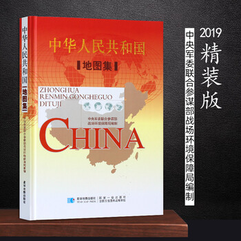 【军审版】中国地图集 精装综合性图集 战场环境保障局 星球社