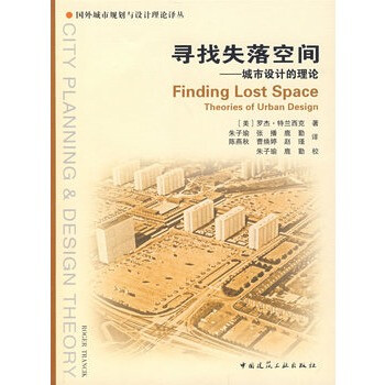 寻找失落空间-城市设计的理论