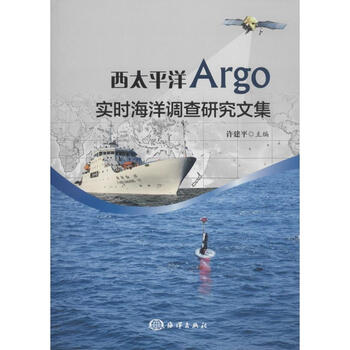 西太平洋Argo实时海洋调查研究文集