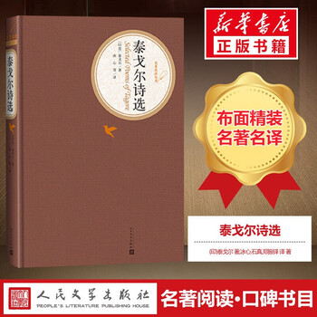 泰戈尔诗选 名著名译丛书 人民文学出版社