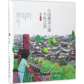 中国最美小镇手绘之旅 暖暖  书籍
