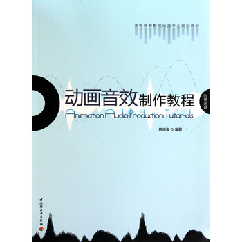 动画音效制作教程(附光盘高等教育影视动画专业规划教材)