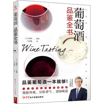 葡萄酒品鉴全书 马金娥 译 书籍