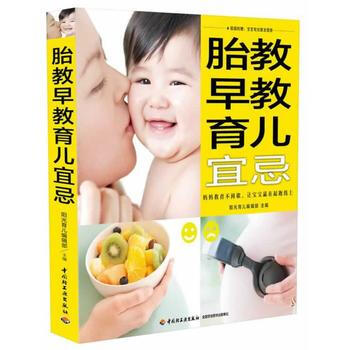 胎教早教育儿宜忌 9787501995332 出版社:中国轻工业出版社 中国轻工业出版社