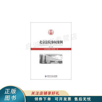 北京法院参阅案例第八卷
