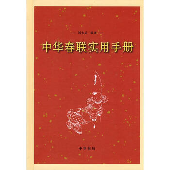 中华春联实用手册 刘太品    书籍