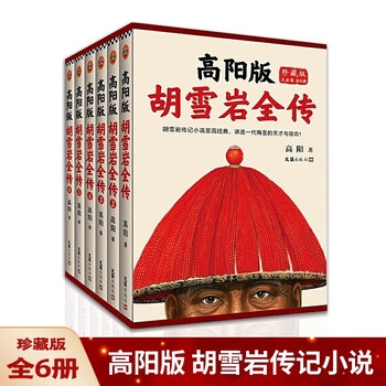 高阳版《胡雪岩全传》（珍藏版大全集·套装共6册）讲透一代商圣胡雪岩的天才与宿命影响中国一代企业家
