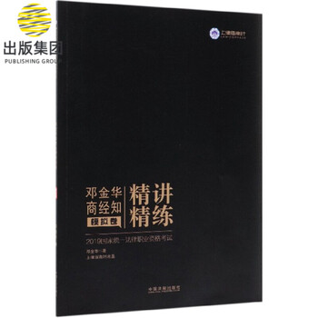 邓金华商经知精讲精练(模拟卷2019国家统一法律职业资格考试)