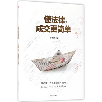 懂法律成交更简单(精)