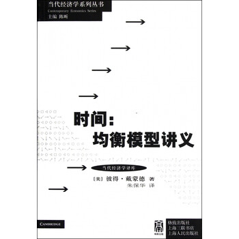 时间--均衡模型讲义/当代经济学译库/当代经济学系列丛书