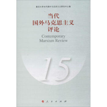 当代国外马克思主义评论(15)