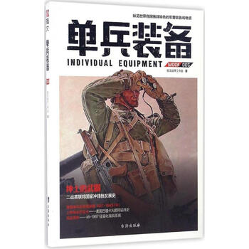 单兵装备(5) 指文战甲工作室  书籍