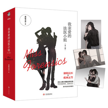 【赠明信片x3+番外信纸】 我亲爱的法医小姐全2册 酒暖春深晋江超人气双女主刑侦悬疑小说力潮