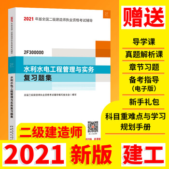 备考20222021年版全国二级建造师：水利水电工程管理与实务复习题集
