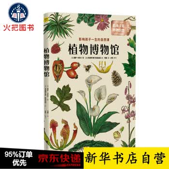 植物博物馆(影响孩子一生的自然课)(精)