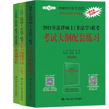 法律硕士联考专业基础课经典案例分析+非法学大纲配套练习+ 重要主观题背诵 法硕非法学