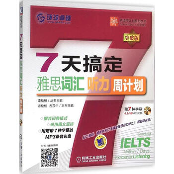 7天搞定雅思词汇(突破版)