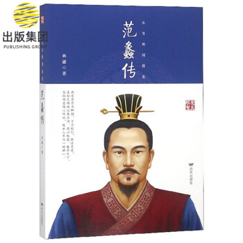 从奇相到商圣(范蠡传)/观史明智