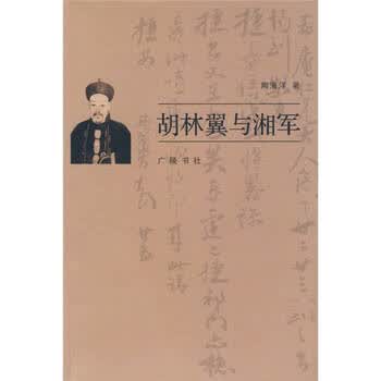 胡林翼与湘军 陶海洋