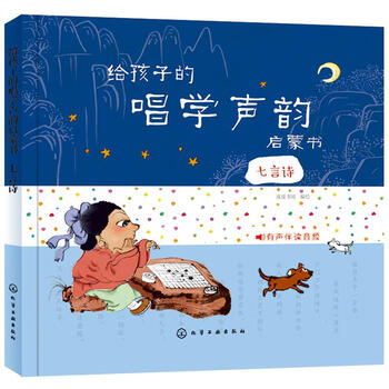 【新华正版】 给孩子的唱学声韵启蒙书.七言诗 皮皮书坊 化学工业出版社