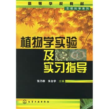植物学实验及实习指导