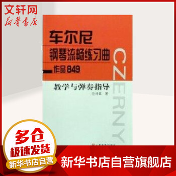 车尔尼钢琴流畅练习曲 作品849 教学与弹奏指导 钢琴基础教程 人民音乐出版社