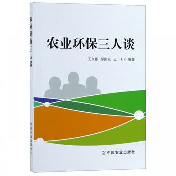 农业环保三人谈