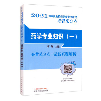 药学专业知识（一）· 国家执业药师职业资格考试必背采分点