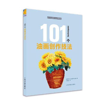 RT101个油画创作技法/西方绘画技法经典教程派拉蒙专业团队上海书画出版社9787547920