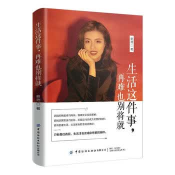 生活这件事 再难也别将就  家居 9787518077083