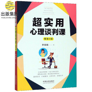 超实用心理谈判课(畅销4版)