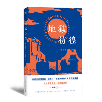 地狱彷徨 解读鲁迅 彷徨  孔庆东逐句细读 彷徨 不落窠臼的北大鲁迅解读课 让人背脊发凉 又热血沸腾