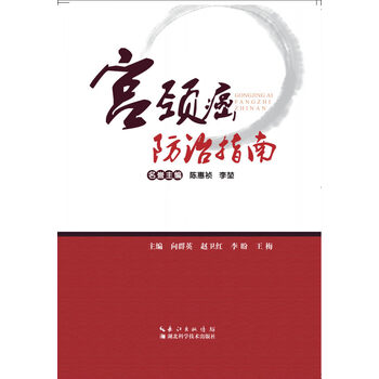 宫颈癌防治指南