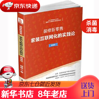 【新华书店 正版书籍】装修新零售：家装互联网化的实践论（精编版）穆峰华中科技大学出版社 正版图书绘本