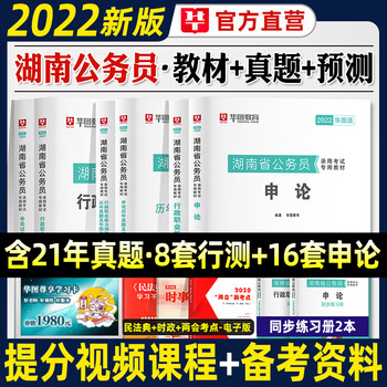 华图湖南省考公务员考书申论行测历年真题试卷题库刷题湖南省考公务员教材行政职业能力测验公安联考预测卷湖 【预测卷全套】申论+行测