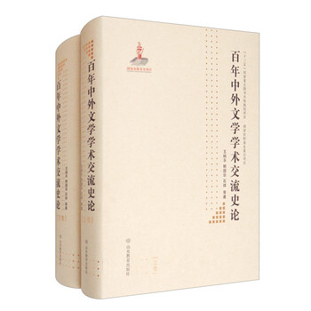 百年中外文学学术交流史论（套装上下卷）