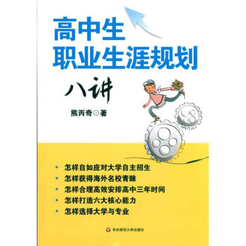 高中生职业生涯规划八讲 熊丙奇  书籍