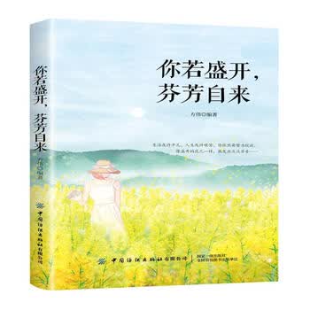 你若盛开，芬芳自来 方伟 励志* 9787518072453