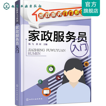 家政服务入门系列--家政服务员入门