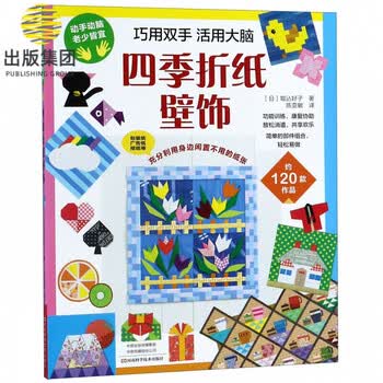 巧用双手活用大脑(四季折纸壁饰)