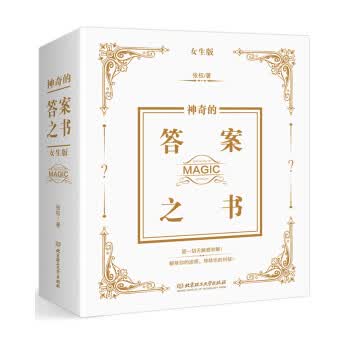 神奇的答案之书：女生版 zdj 湖北新华书店 北京理工大学出版社