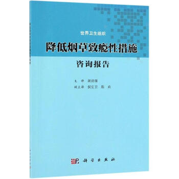 降低烟草致瘾性措施咨询报告