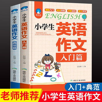 小学生英语作文书 入门篇+典范篇 小学三四五六年级入门与提高阅读与写作小升初语法句型专项同步训练