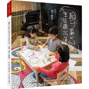 赖马家的52周生活周记簿
