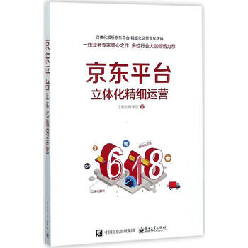 京东平台立体化精细运营