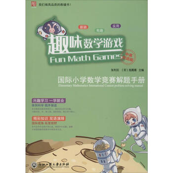趣味数学游戏 国际小学数学竞赛解题手册 中英双语版 张利民,(菲)施菁菁 编 书籍
