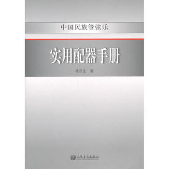 中国民族管弦乐实用配器手册