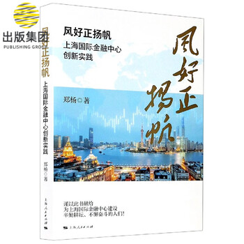 风好正扬帆(上海国际金融中心创新实践)