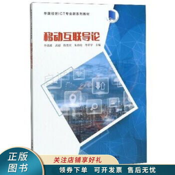 移动互联导论 李清波
