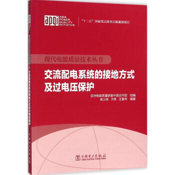 交流配电系统的接地方式及过电压保护